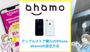ahamoの設定方法（AppleStoreで買ったiPhoneでアハモを使えるようにする） | 楽々サービス