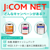 （2026年1月）JCOMのキャンペーン情報まとめ！家電量販店とどっちがお得？ | 楽々サービス