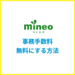 2025年10月mineoの最新キャンペーンを比較！eo光と同時契約がおすすめの理由 | 楽々サービス