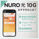 NURO光の10Gはおすすめ？エリアや料金の違いを専門家が解説 | 楽々サービス