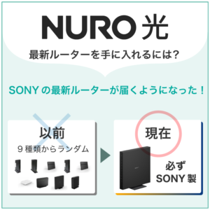 NURO光のルーターはSONY製を無料で使える？ | 楽々サービス